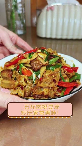 豆腐皮和什么炒最好吃_家常经典搭配-第2张图片-山城妙识