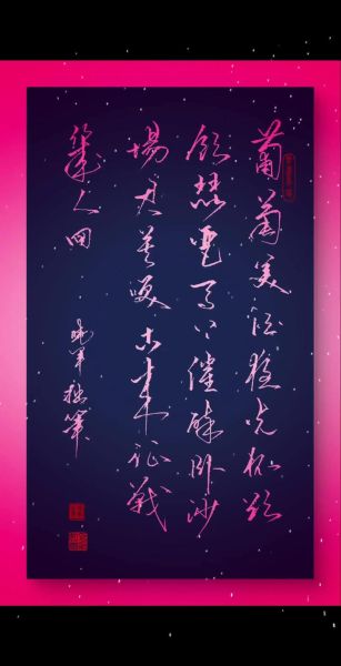 葡萄美酒夜光杯_全诗出处与赏析-第1张图片-山城妙识