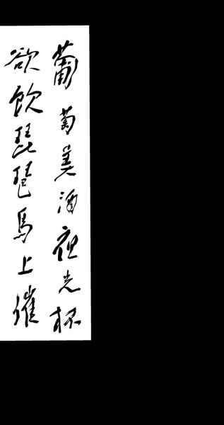 葡萄美酒夜光杯_全诗出处与赏析-第2张图片-山城妙识