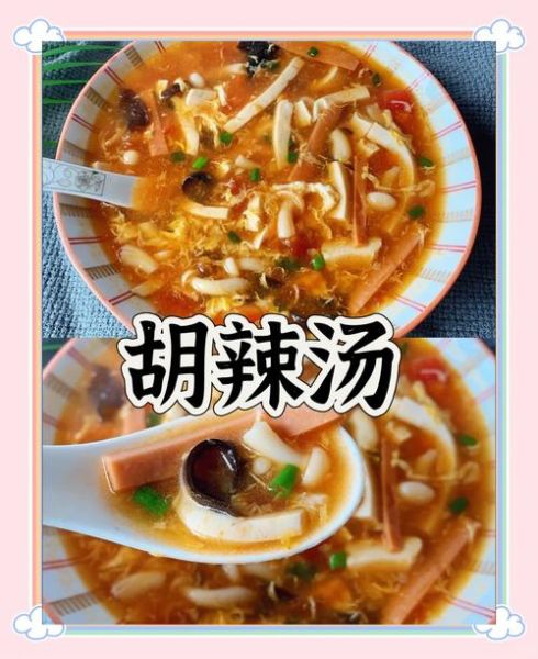 胡辣汤怎么做_胡辣汤家常做法视频教程-第1张图片-山城妙识