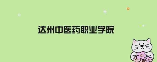 达州中医药职业学院怎么样_录取分数线是多少-第3张图片-山城妙识 达州中医药职业学院怎么样_录取分数线是多少-第3张图片-山城妙识