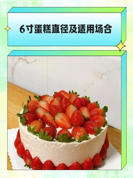 6寸蛋糕是多少厘米_6寸蛋糕适合几个人吃-第1张图片-山城妙识