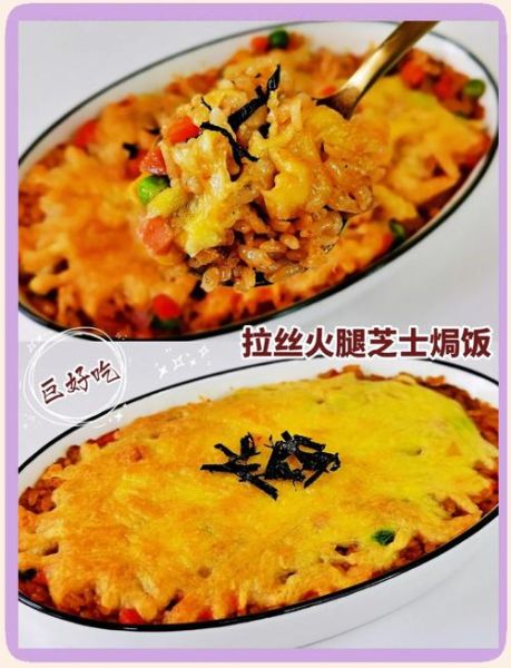 芝士米饭怎么做_芝士焗饭需要烤多久-第1张图片-山城妙识 芝士米饭怎么做_芝士焗饭需要烤多久-第1张图片-山城妙识