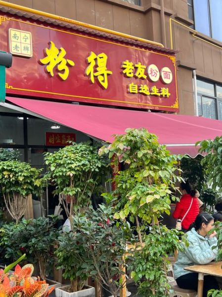 老友粉是哪里的特产_老友粉起源地-第1张图片-山城妙识