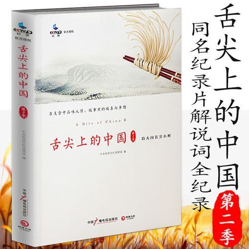 舌尖上的中国第二季在哪看_舌尖上的中国第二季全集高清-第1张图片-山城妙识