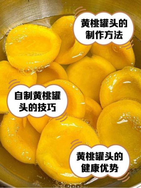 在家做黄桃罐头怎么做_黄桃罐头保存多久-第1张图片-山城妙识