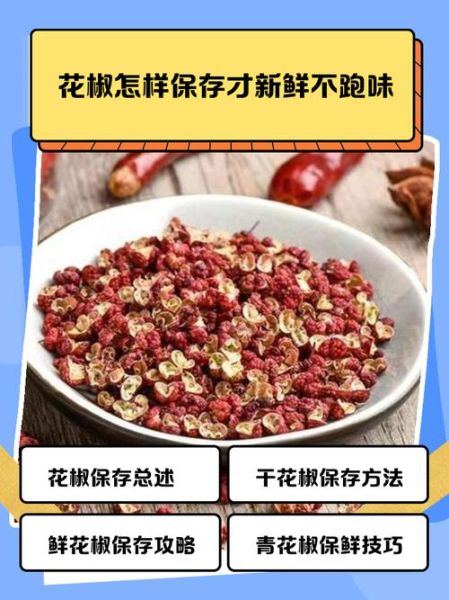 新鲜花椒怎么保存_花椒长期保鲜方法-第2张图片-山城妙识 新鲜花椒怎么保存_花椒长期保鲜方法-第2张图片-山城妙识