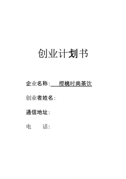 甜品店创业计划书怎么写_甜品店创业计划书模板-第3张图片-山城妙识