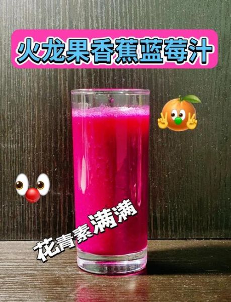 火龙果饮品怎么做_火龙果饮品做法大全-第2张图片-山城妙识 火龙果饮品怎么做_火龙果饮品做法大全-第2张图片-山城妙识
