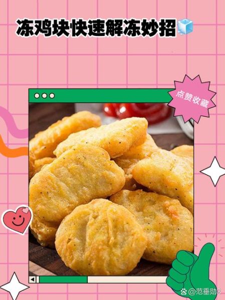 鸡块怎么做才外酥里嫩_冷冻鸡块怎么炸不爆裂-第3张图片-山城妙识