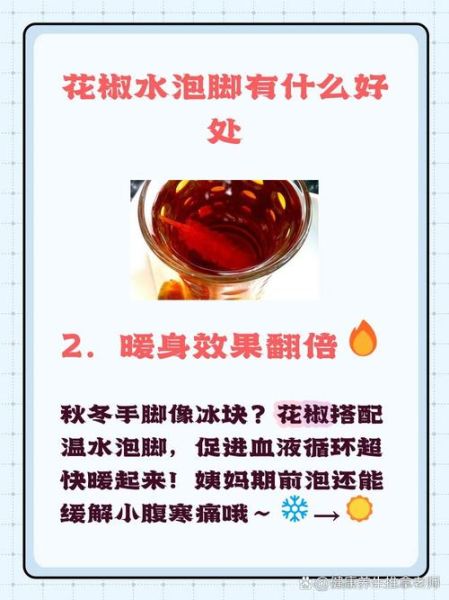 花椒水泡脚的正确方法_花椒水泡脚多久见效-第3张图片-山城妙识