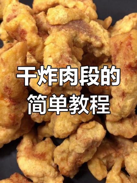 炸肉段怎么做_炸肉段外酥里嫩技巧-第1张图片-山城妙识