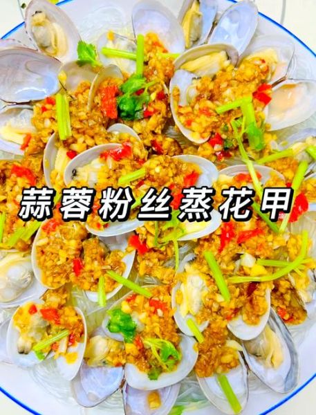 蒜蓉粉丝蒸花甲怎么做_蒜蓉粉丝蒸花甲要蒸多久-第1张图片-山城妙识 蒜蓉粉丝蒸花甲怎么做_蒜蓉粉丝蒸花甲要蒸多久-第1张图片-山城妙识