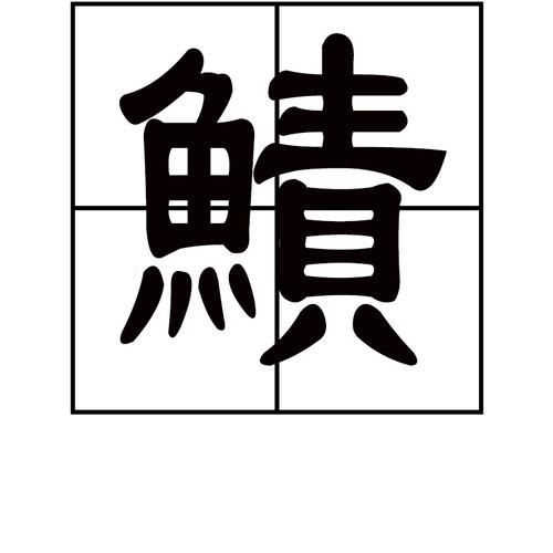 鲫鱼的拼音怎么写_鲫鱼怎么读-第3张图片-山城妙识