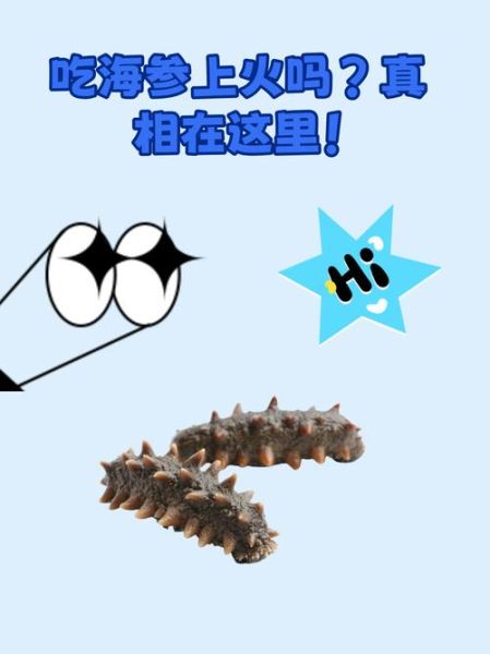吃海参上火吗_海参上火真相-第1张图片-山城妙识