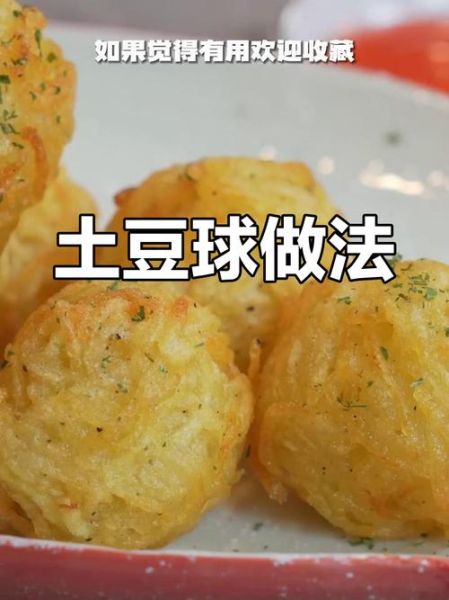 土豆球怎么做_土豆球炸多久才酥脆-第3张图片-山城妙识