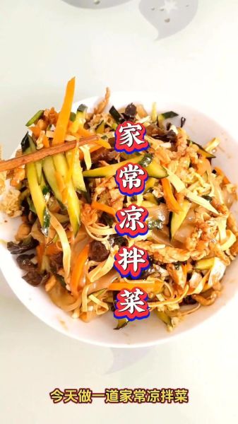 家常凉菜怎么做好吃_凉菜做法大全-第1张图片-山城妙识