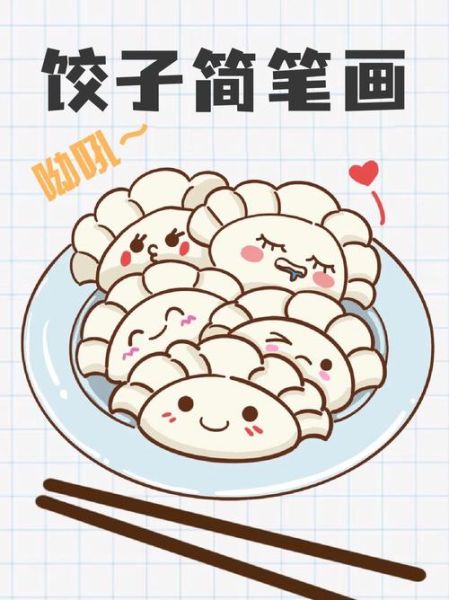 饺子图片大全图卡通_卡通饺子怎么画-第1张图片-山城妙识