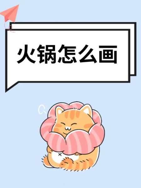 火锅卡通图片怎么画_火锅卡通素材哪里找-第2张图片-山城妙识