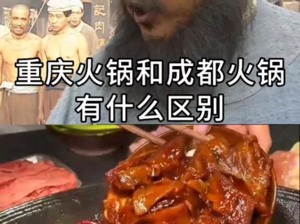 成都火锅和重庆火锅的区别_哪个更辣-第3张图片-山城妙识