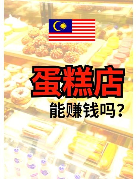 开蛋糕店赚钱吗_蛋糕店一年利润有多少-第1张图片-山城妙识 开蛋糕店赚钱吗_蛋糕店一年利润有多少-第1张图片-山城妙识