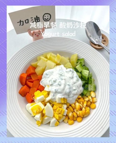 酸奶沙拉减肥餐怎么做_酸奶沙拉减肥餐热量高吗-第1张图片-山城妙识