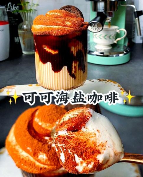 海盐咖啡怎么做_海盐咖啡配方比例-第1张图片-山城妙识