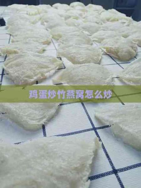 竹燕窝炒鸡蛋怎么做_竹燕窝炒鸡蛋营养价值-第1张图片-山城妙识