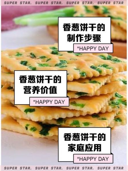香葱饼干怎么做_香葱饼干配方比例-第2张图片-山城妙识 香葱饼干怎么做_香葱饼干配方比例-第2张图片-山城妙识