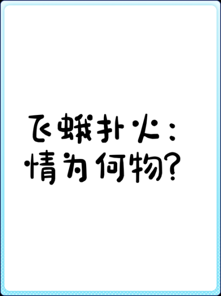 飞蛾扑火的歇后语下一句是什么_飞蛾扑火歇后语完整版-第3张图片-山城妙识 飞蛾扑火的歇后语下一句是什么_飞蛾扑火歇后语完整版-第3张图片-山城妙识