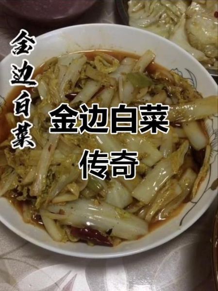 陕西金边白菜怎么做_陕西金边白菜正宗做法-第2张图片-山城妙识