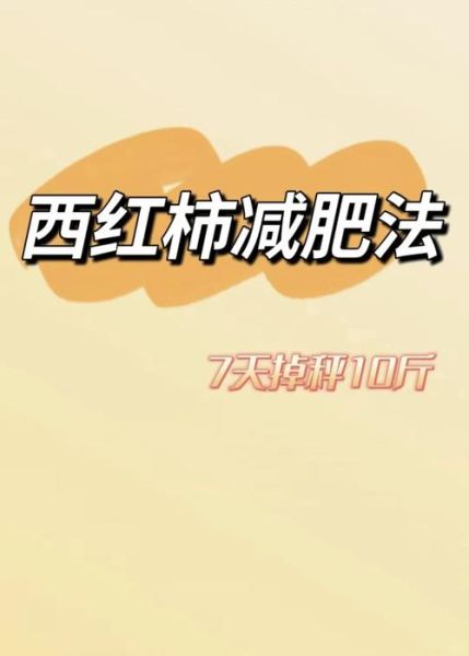 一天吃几个西红柿减肥_西红柿减肥的正确吃法-第2张图片-山城妙识