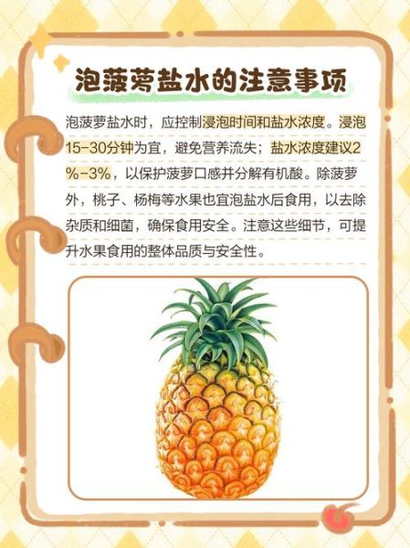 吃菠萝为什么要用盐水泡_盐水泡菠萝多久合适-第2张图片-山城妙识