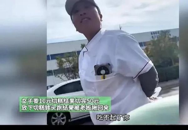 切糕遇到社会大哥怎么办_切糕纠纷怎么解决-第2张图片-山城妙识