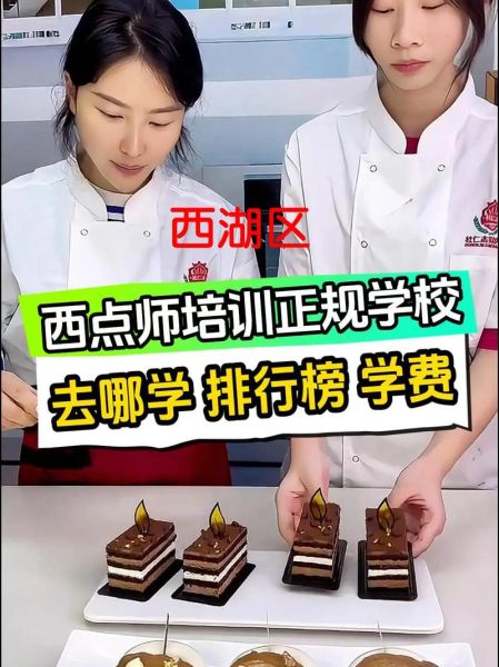 西点西餐培训学校哪家好_学费一般多少钱-第2张图片-山城妙识