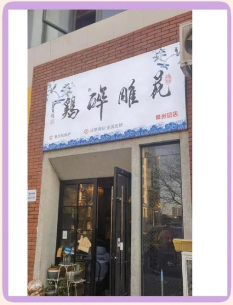 花雕醉鸡加盟骗局_如何识别套路-第1张图片-山城妙识