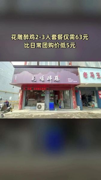 花雕醉鸡加盟骗局_如何识别套路-第2张图片-山城妙识