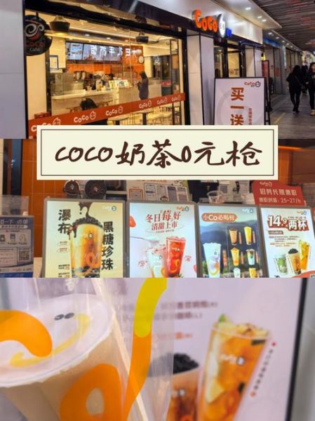 coco加盟费多少钱_2024最新明细-第1张图片-山城妙识