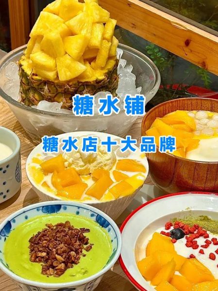 糖水店加盟十大品牌_哪个品牌最赚钱-第2张图片-山城妙识