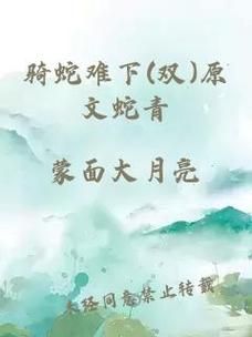 骑蛇难下(双)免费阅读_哪里能看无删减版-第1张图片-山城妙识