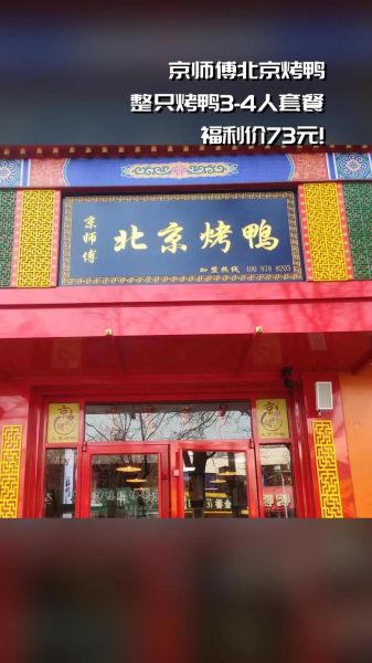 北京烤鸭店哪家好_正宗便宜在哪里-第1张图片-山城妙识