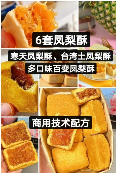 台湾凤梨酥怎么做_凤梨酥馅为什么炒干-第1张图片-山城妙识 台湾凤梨酥怎么做_凤梨酥馅为什么炒干-第1张图片-山城妙识