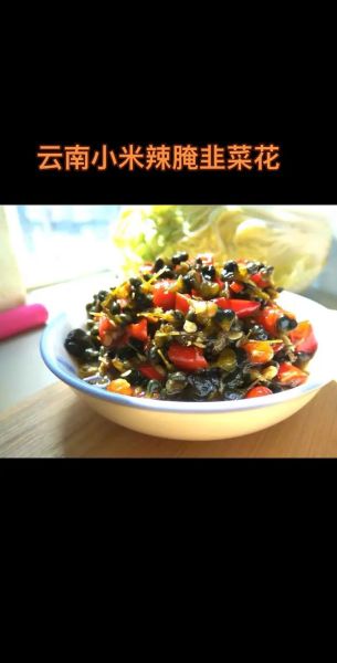 云南腌韭菜花怎么做_正宗做法配方-第1张图片-山城妙识 云南腌韭菜花怎么做_正宗做法配方-第1张图片-山城妙识