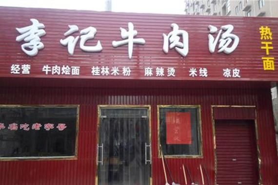 牛肉汤加盟哪家好_牛肉汤加盟费多少钱-第3张图片-山城妙识 牛肉汤加盟哪家好_牛肉汤加盟费多少钱-第3张图片-山城妙识