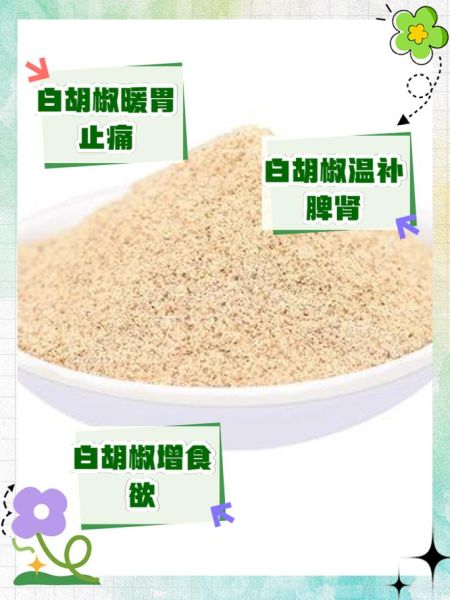 白胡椒粉的功效与作用_白胡椒粉怎么吃效果最好-第1张图片-山城妙识 白胡椒粉的功效与作用_白胡椒粉怎么吃效果最好-第1张图片-山城妙识