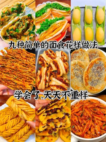 面食小吃怎么做_花样大全有哪些-第1张图片-山城妙识