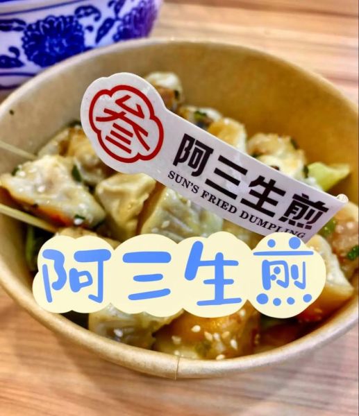 阿三生煎包加盟费多少_阿三生煎包好吃吗-第1张图片-山城妙识 阿三生煎包加盟费多少_阿三生煎包好吃吗-第1张图片-山城妙识