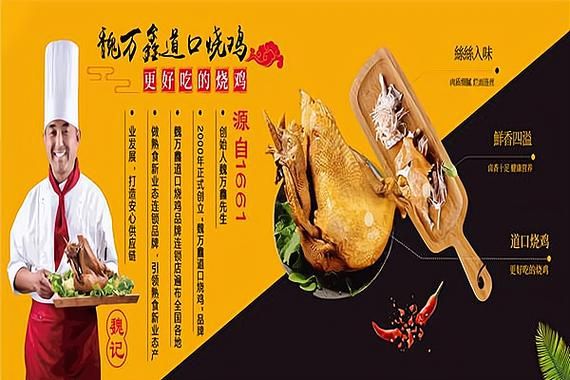 烧鸡加盟连锁店哪家好_烧鸡加盟费用多少钱-第3张图片-山城妙识