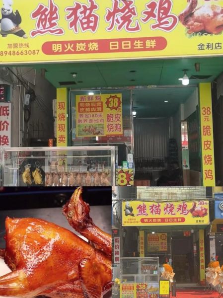 烧鸡加盟连锁店哪家好_烧鸡加盟费用多少钱-第1张图片-山城妙识