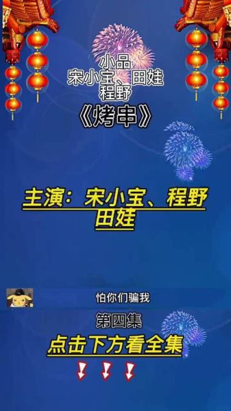 烤串小品台词完整版_经典包袱有哪些-第3张图片-山城妙识 烤串小品台词完整版_经典包袱有哪些-第3张图片-山城妙识